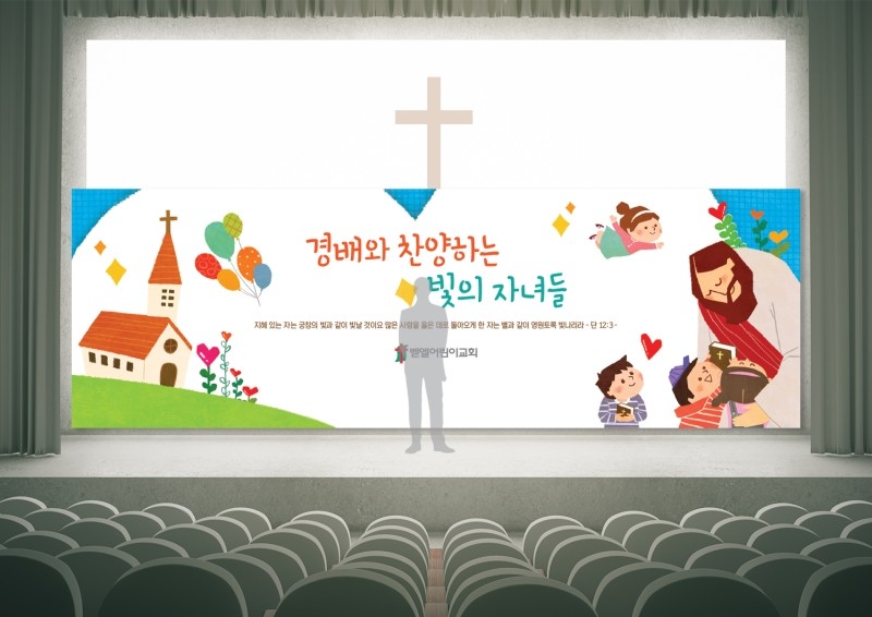 주일학교환영배너교회학교배너기독교배너 Dl 876 벧엘교회 어린이예배 무대현수막 디자인롤라스 네이버 블로그